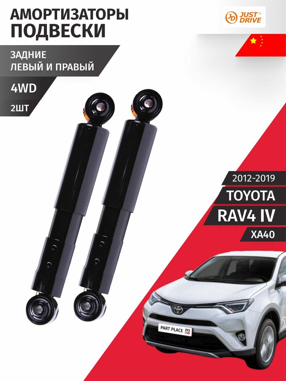 Амортизаторы задние левый и правый Toyota RAV4 (4) XA40 / Тойота РАВ4 / 2012 2013 2014 2015 2016 2017 2018 2019 / Комплект 2 шт Just Drive