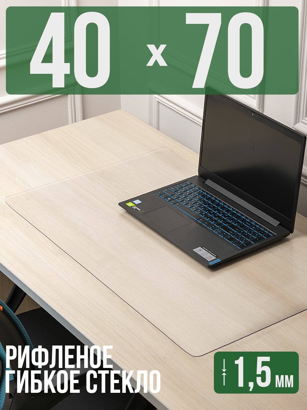 Коврик настольный рифленый - 1,5мм40x70см на письменный рабочий стол