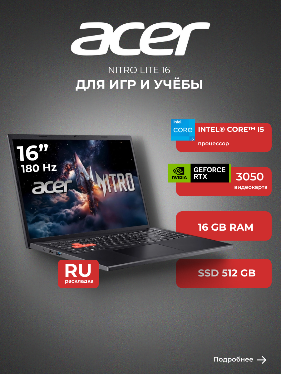 Ноутбук Acer Nitro Lite 16 NL16-71G NH. D2AER.002 I5165SG35N