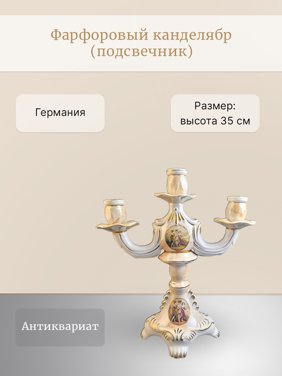 Фарфоровый канделябр (подсвечник) Германия