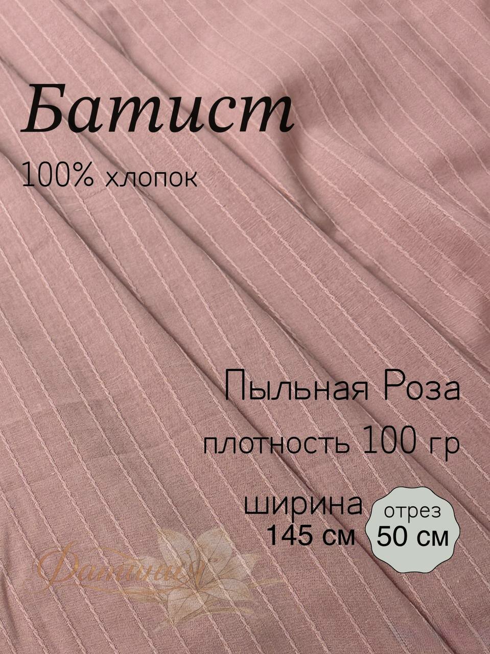 Батист полоска Пыльно розовый ткань для рукоделия и творчества 100% хлопок 50х145см