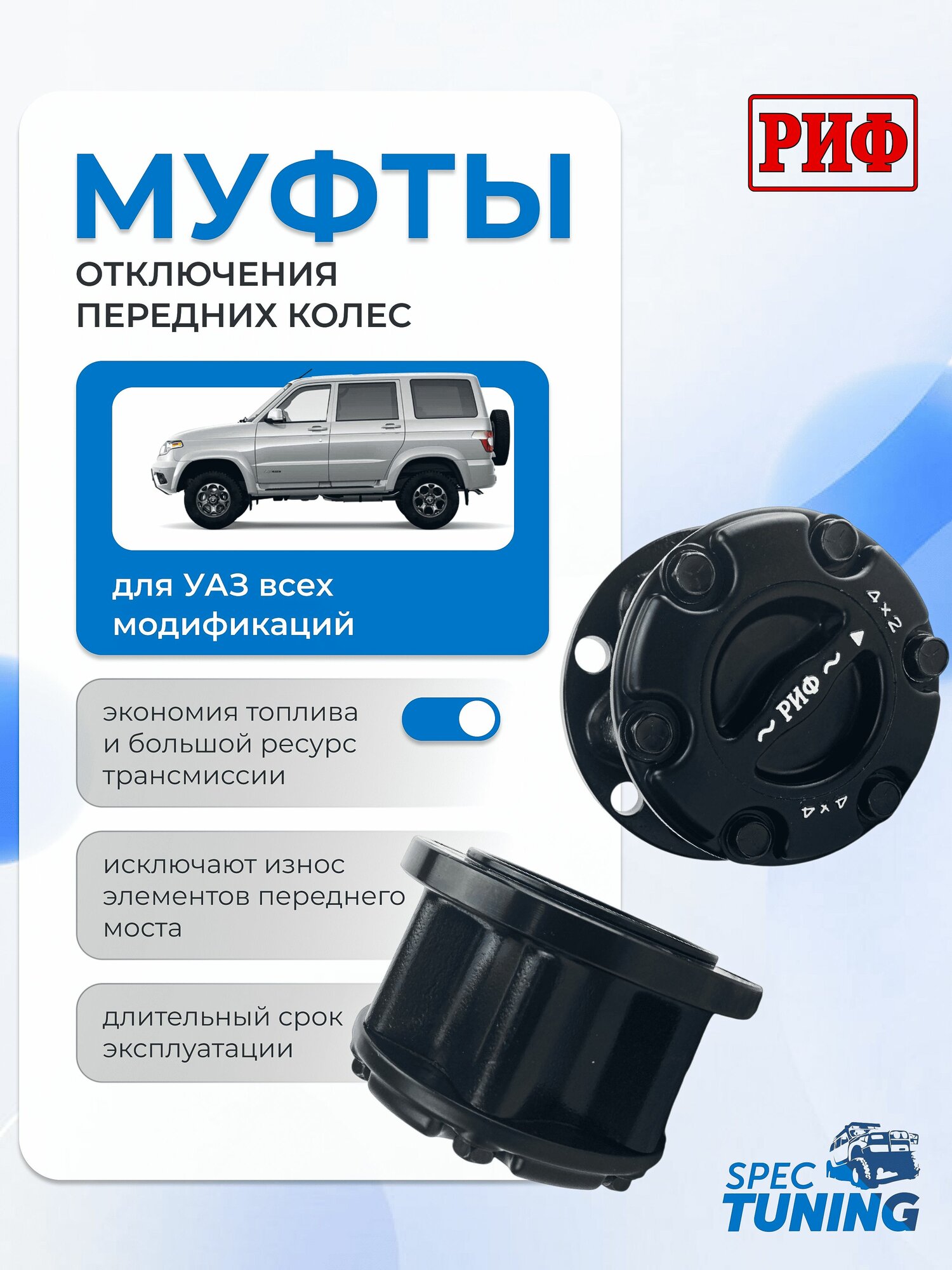 Хабы УАЗ РИФ усиленные, Муфты отключения / подключения переднего моста (колес) УАЗ Патриот, Буханка, Хантер (2 шт)