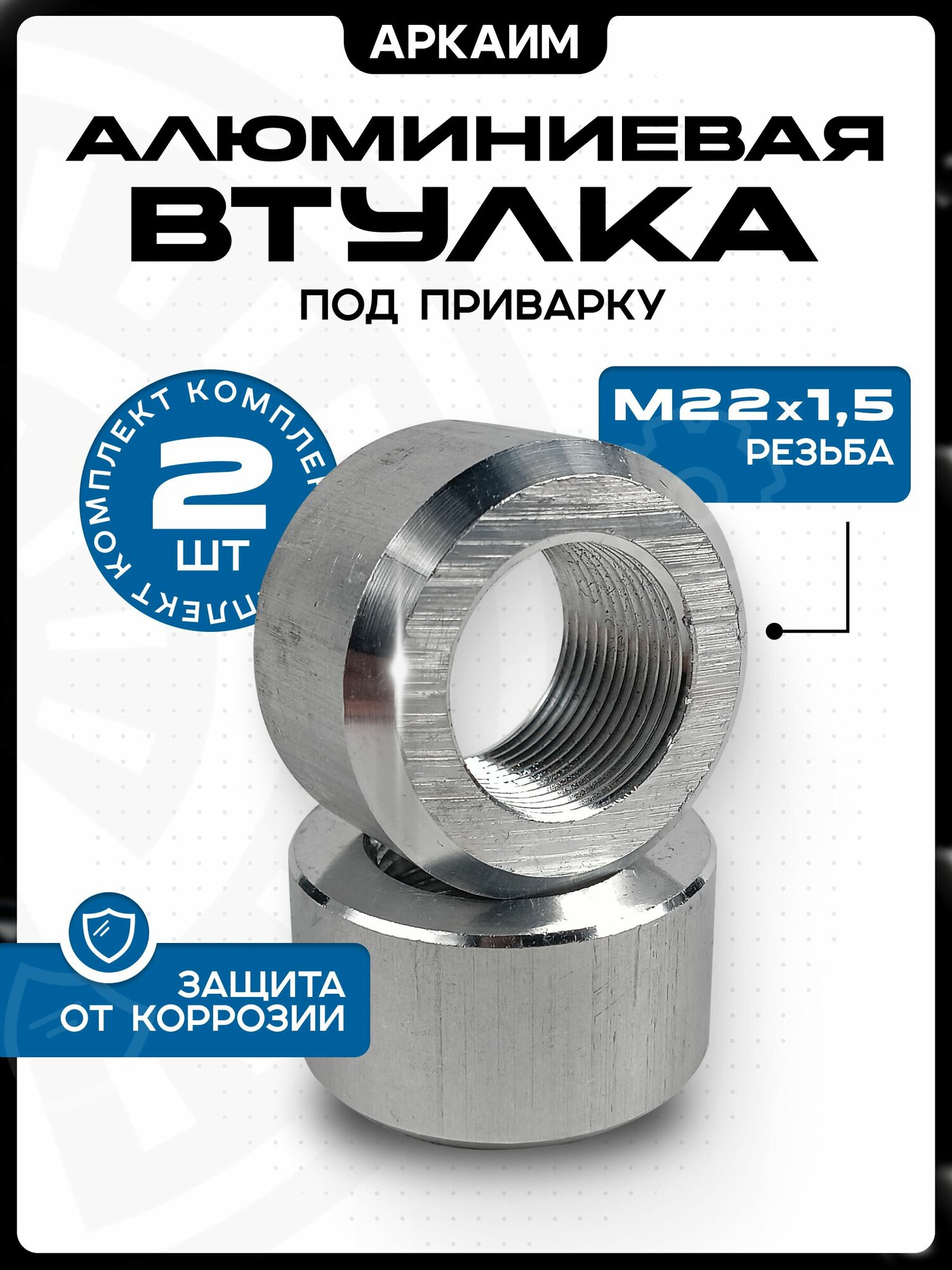 Втулка приварная алюминиевая тонкостенная резьбовая, 35х20, М 22х1,5 - 2шт