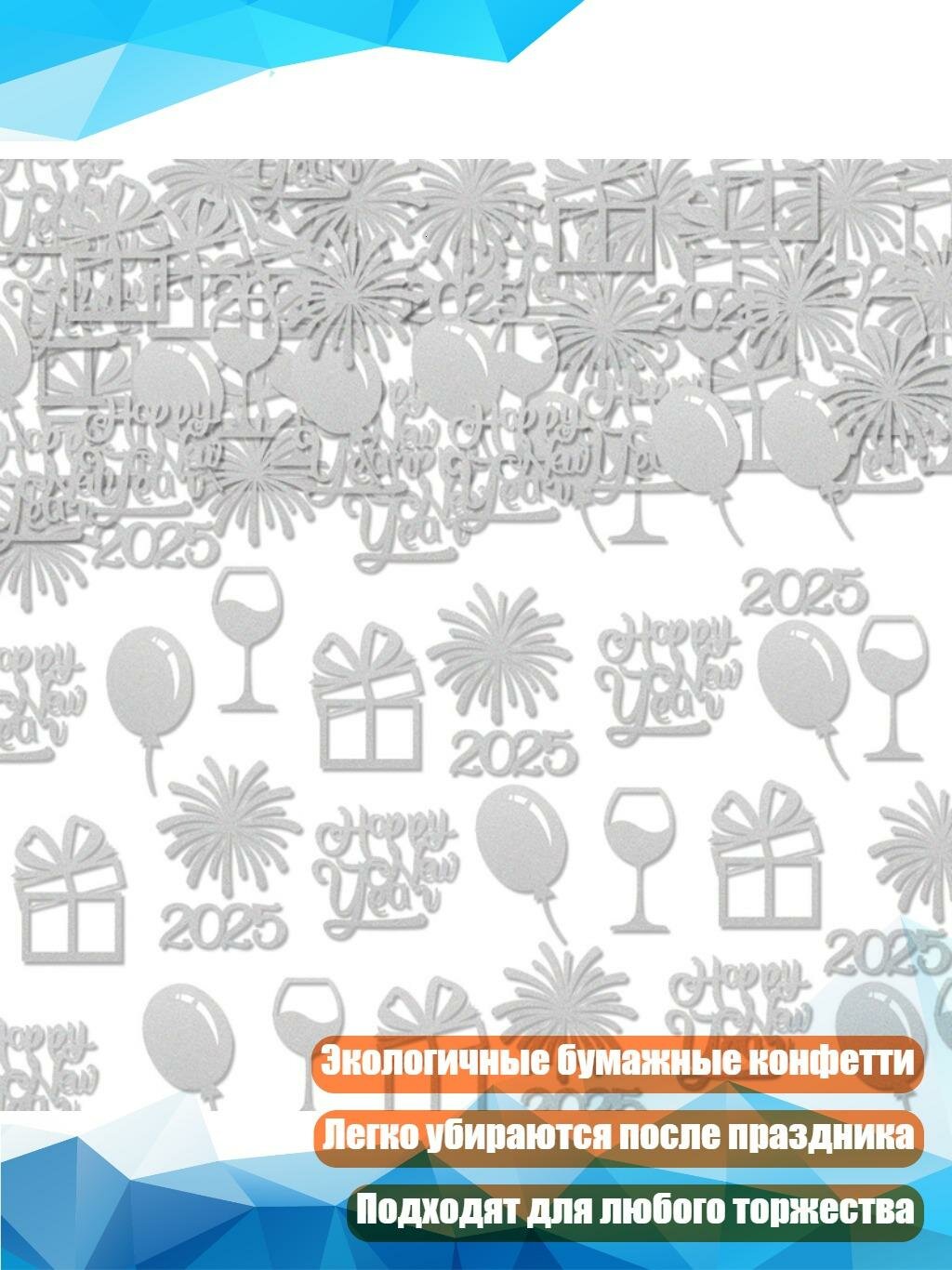 Новогодняя конфетти (100 шт.), Серебро