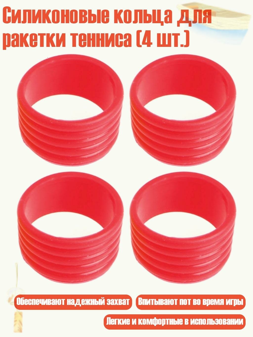 Силиконовые кольца для ракетки тенниса (4 шт.), красный
