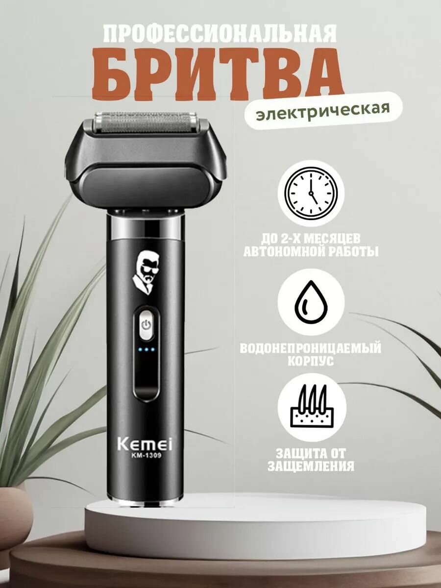 Элеткробритва / К 1309