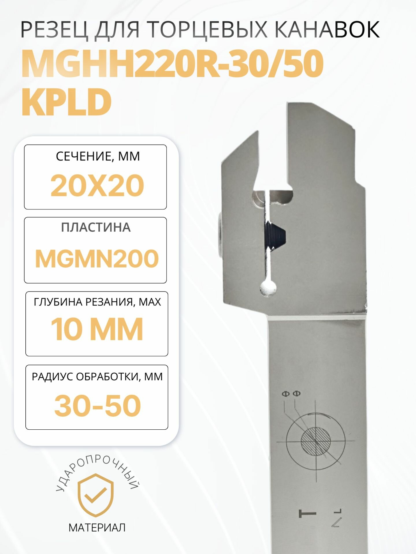 MGHH220R-30/50 KPLD резец для торцевых канавок наружный правый / пластина MGMN200 (2 мм)