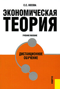 Экономическая теория. Дистанционное обучение