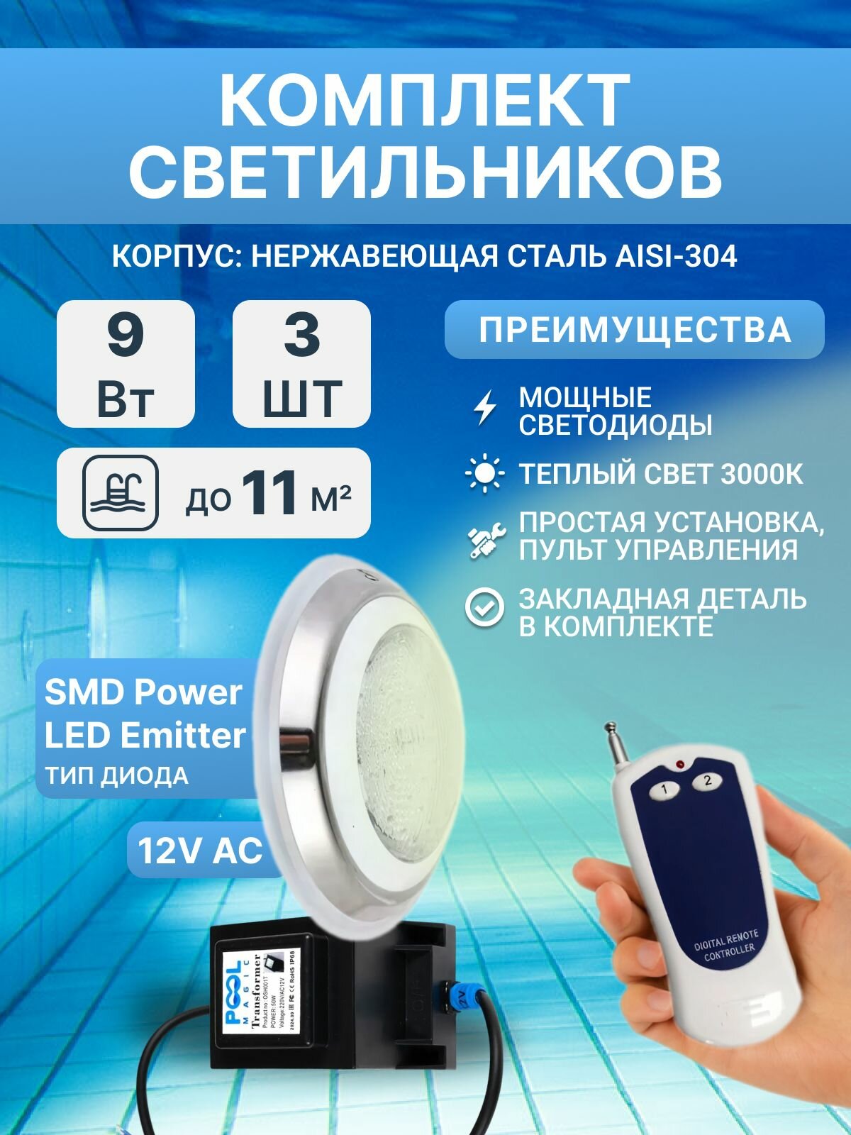 Комплект прожекторов светодиодных 9 Вт (3 шт), 3000K, Poolmagic с монтажным набором, трансформатором, пультом ДУ, для бассейнов с плиткой, пленкой 11 куб. м