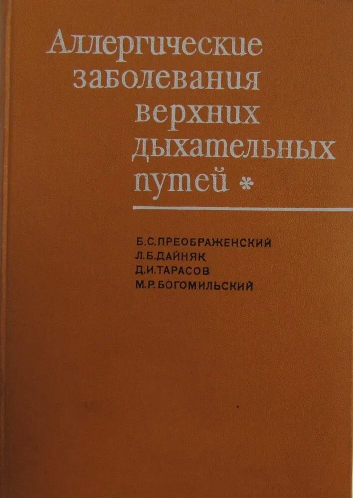 Аллергические заболевания верхних дыхательных путей