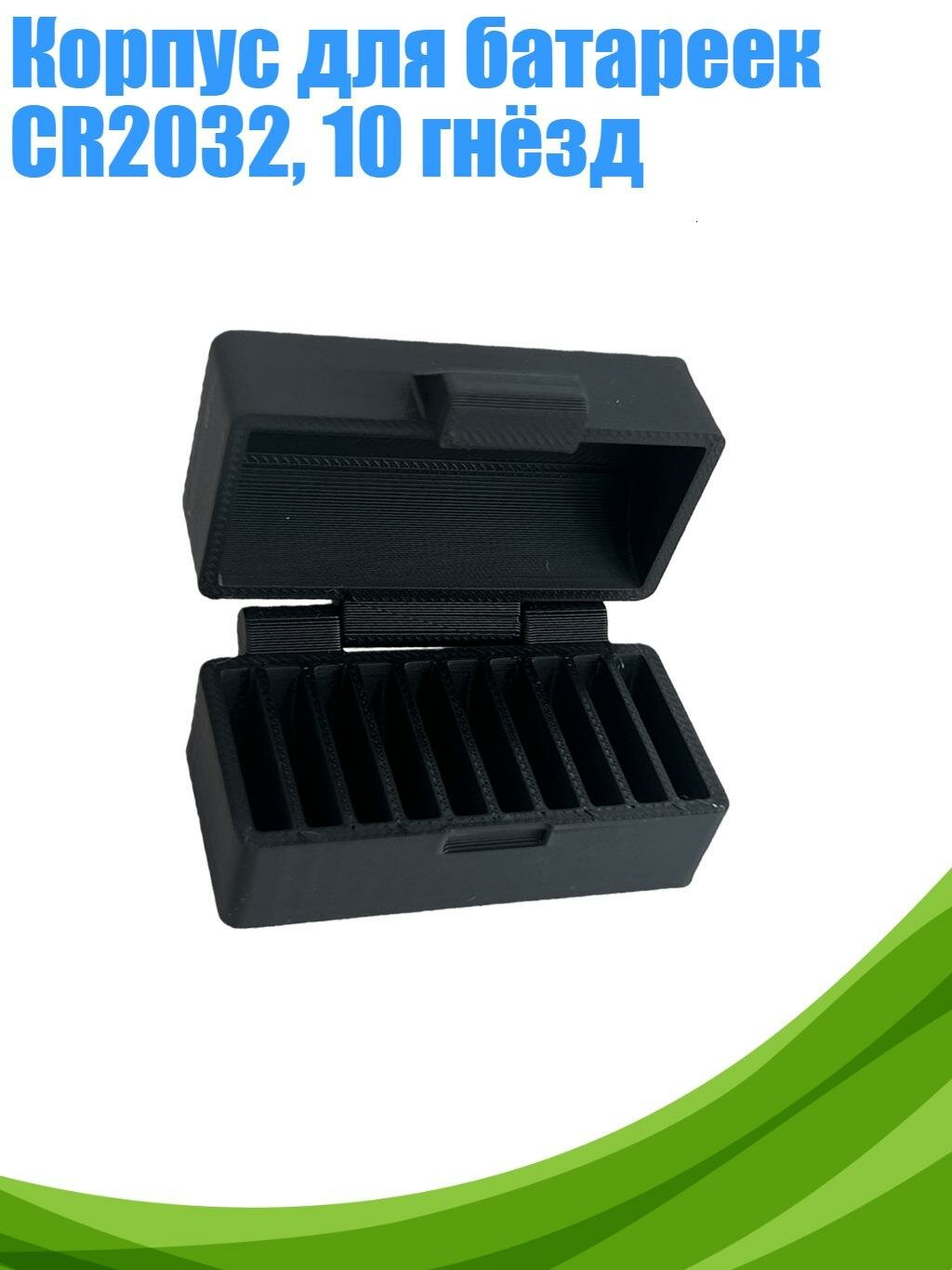 Корпус для батареек CR2032, 10 гнёзд, Черный