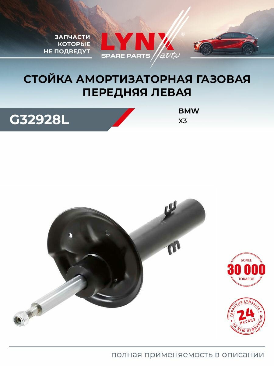 Стойка амортизаторная передняя L LYNXauto G32928L для BMW X3(E83) 2.0-3.0 04>