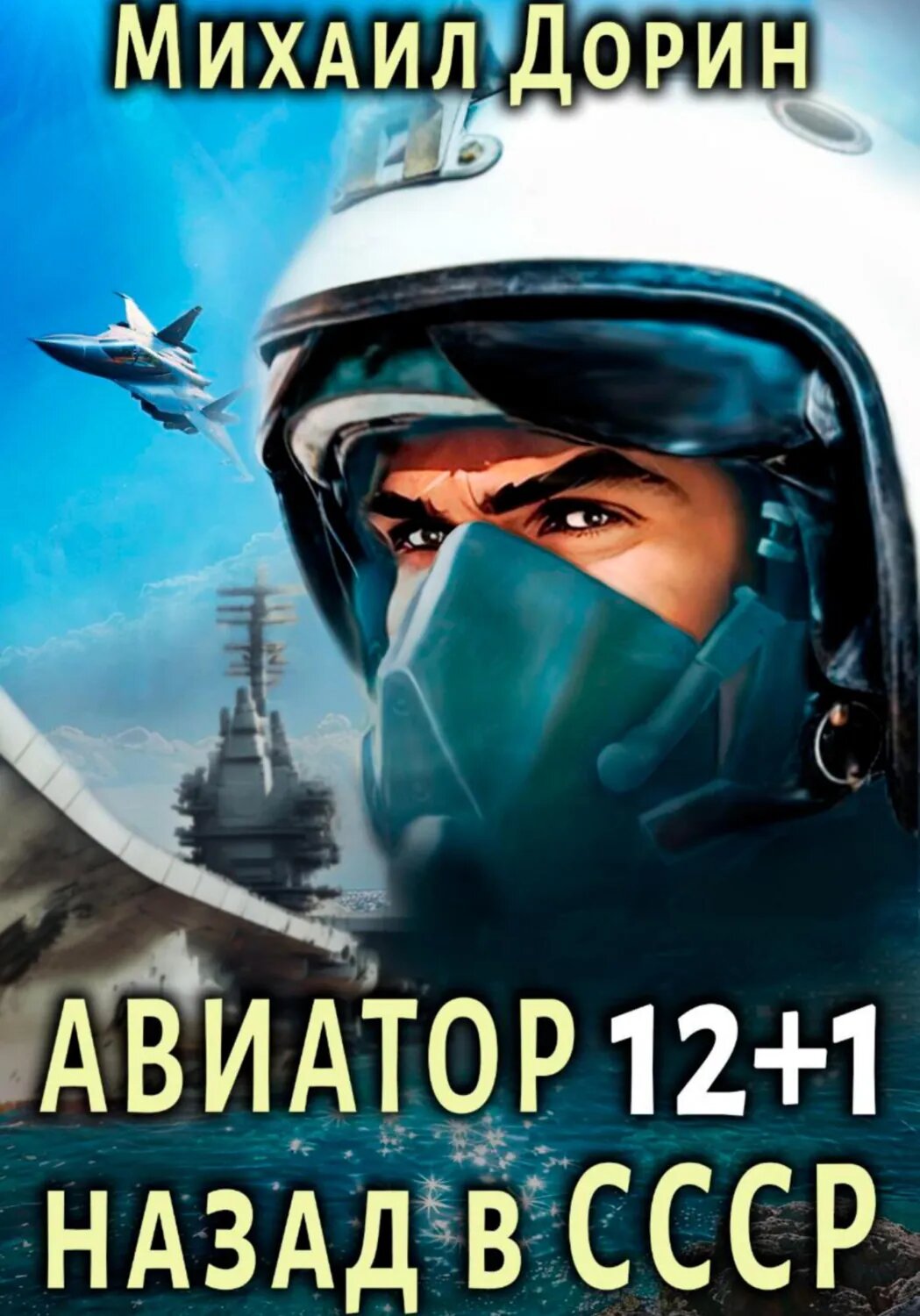 Авиатор: назад в СССР 12+1 [Цифровая книга]