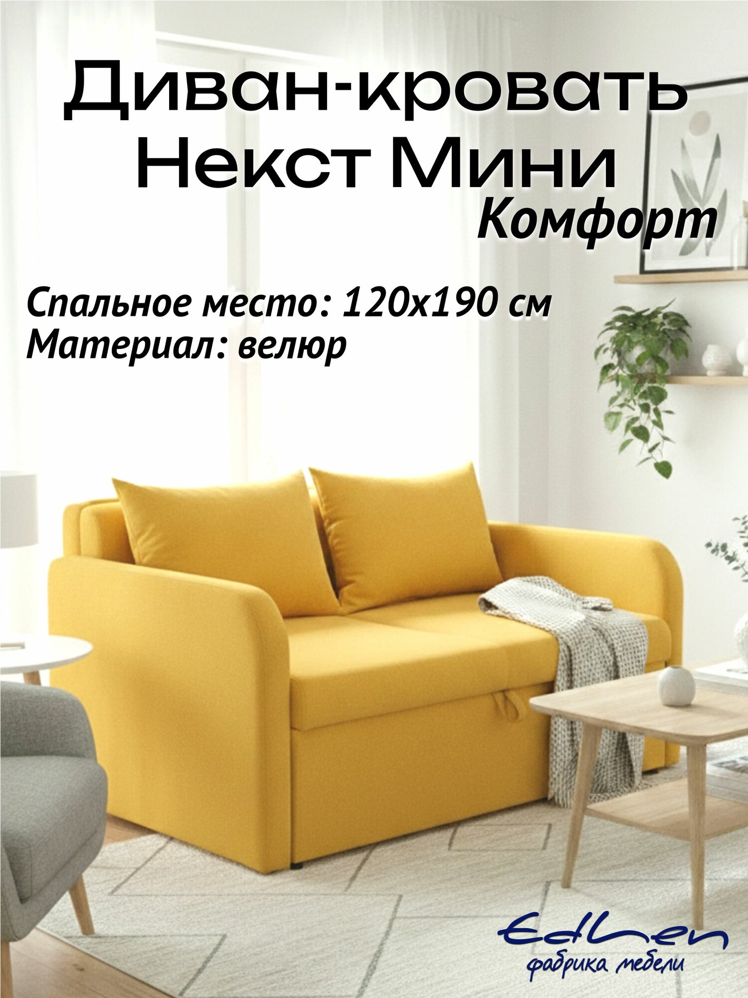 Диван кровать Некст Мини Комфорт велюр Yellow EDLEN