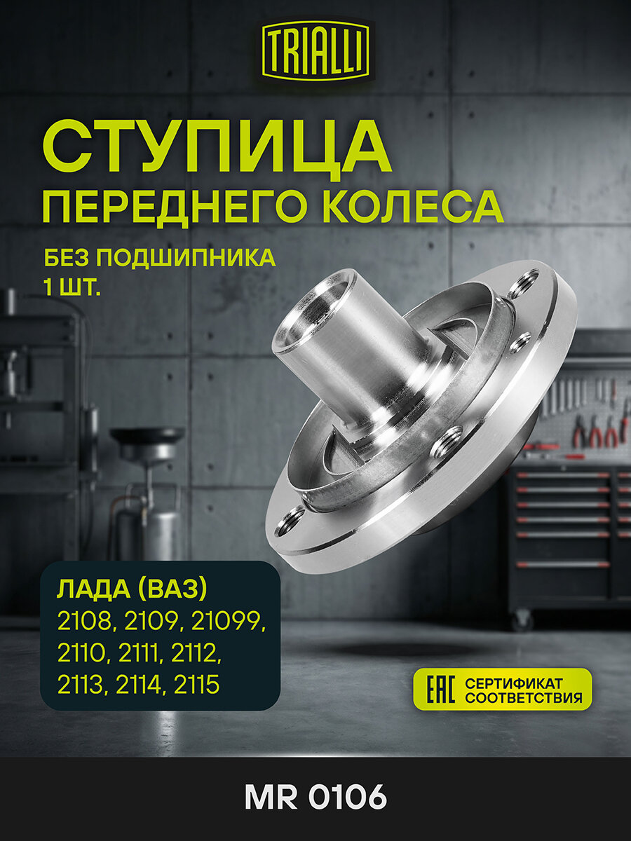 Ступица передняя для автомобиля Лада 2108-21099, 2110-2112 (без подшипника) MR 0106 TRIALLI