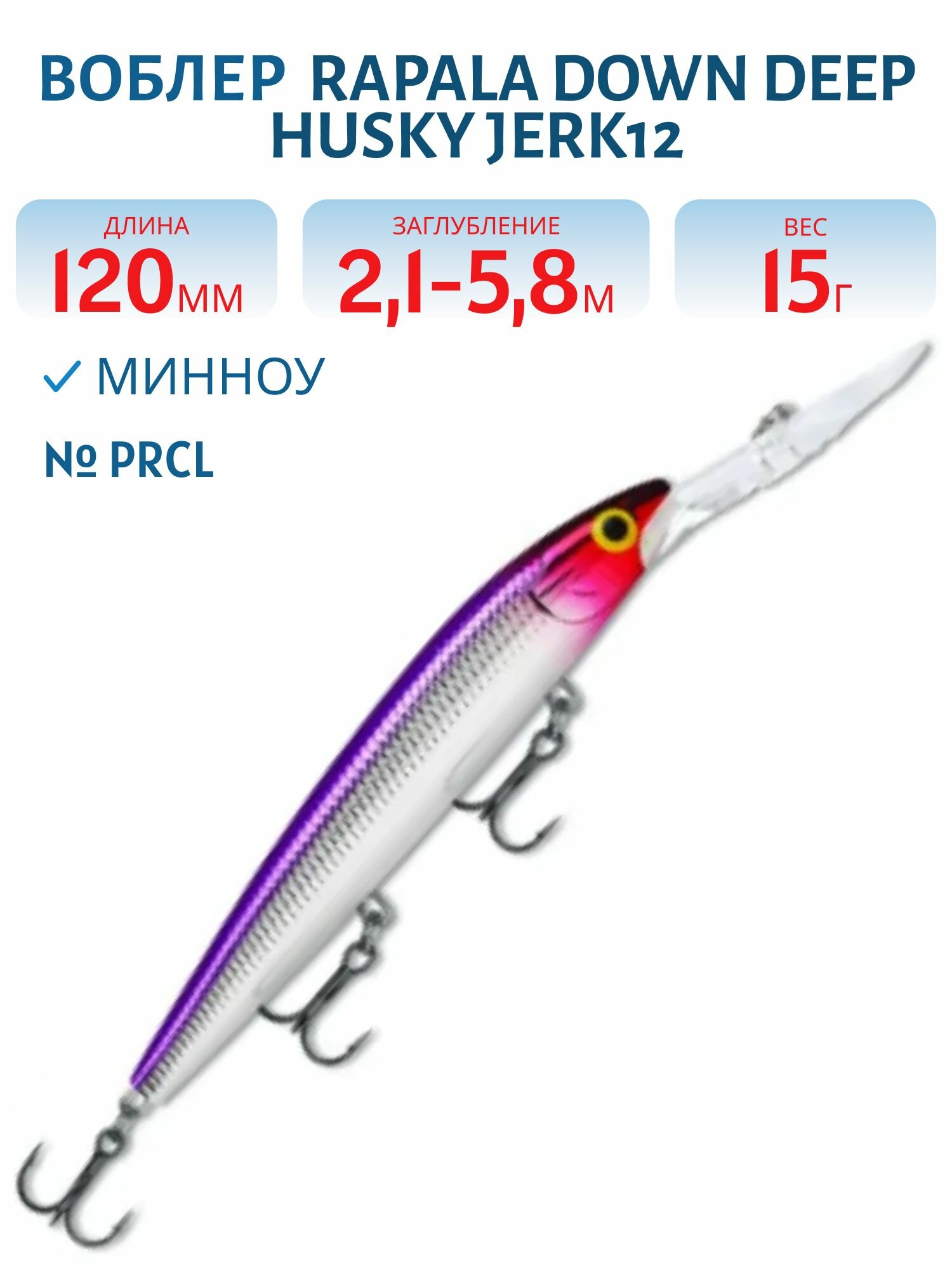 Воблер Rapala Down Deep Husky Jerk12, 120 мм, 15 гр, цвет PRCL