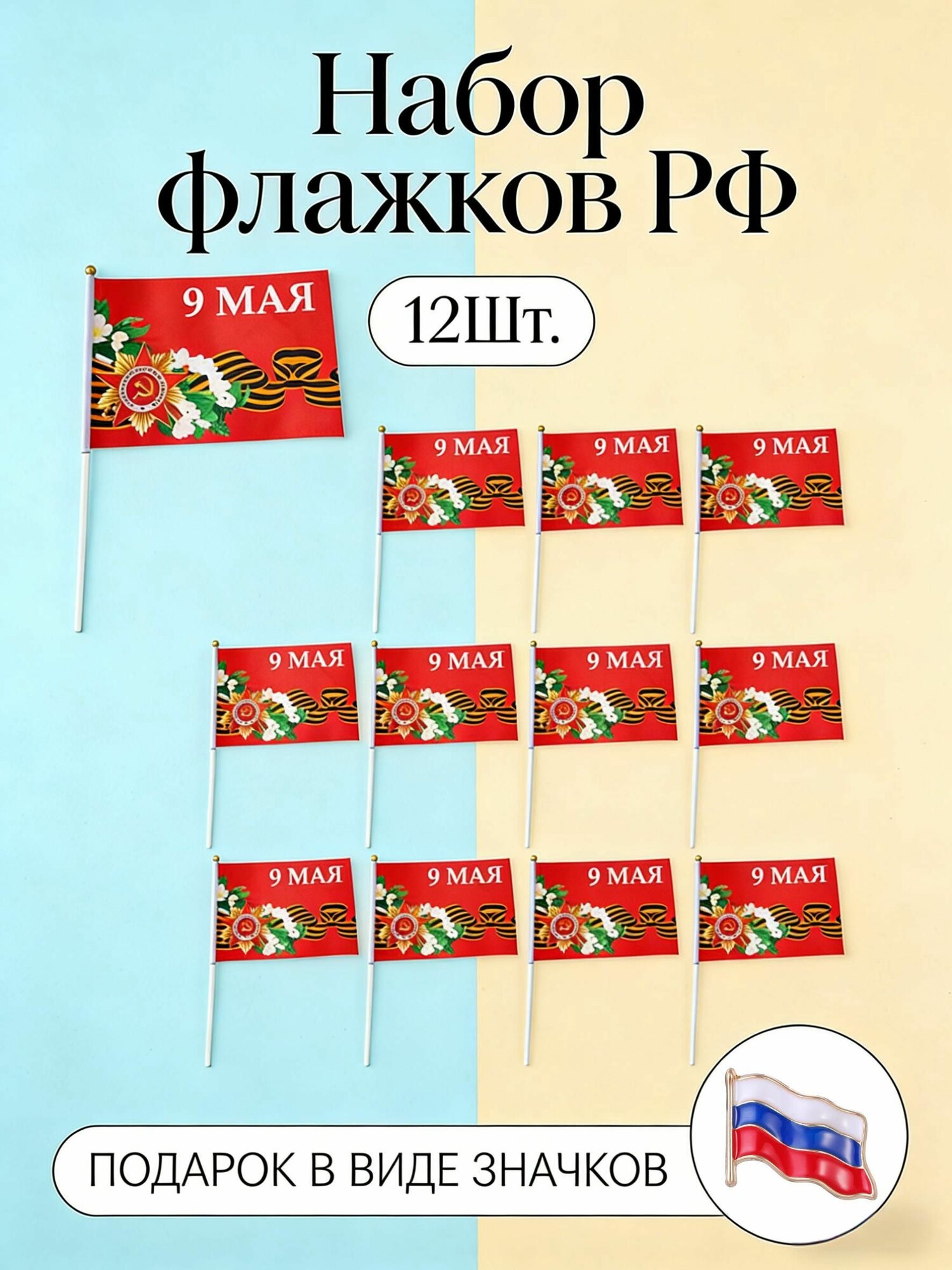 Флаг России с гербом набор флажков 21 х14 см 12шт.