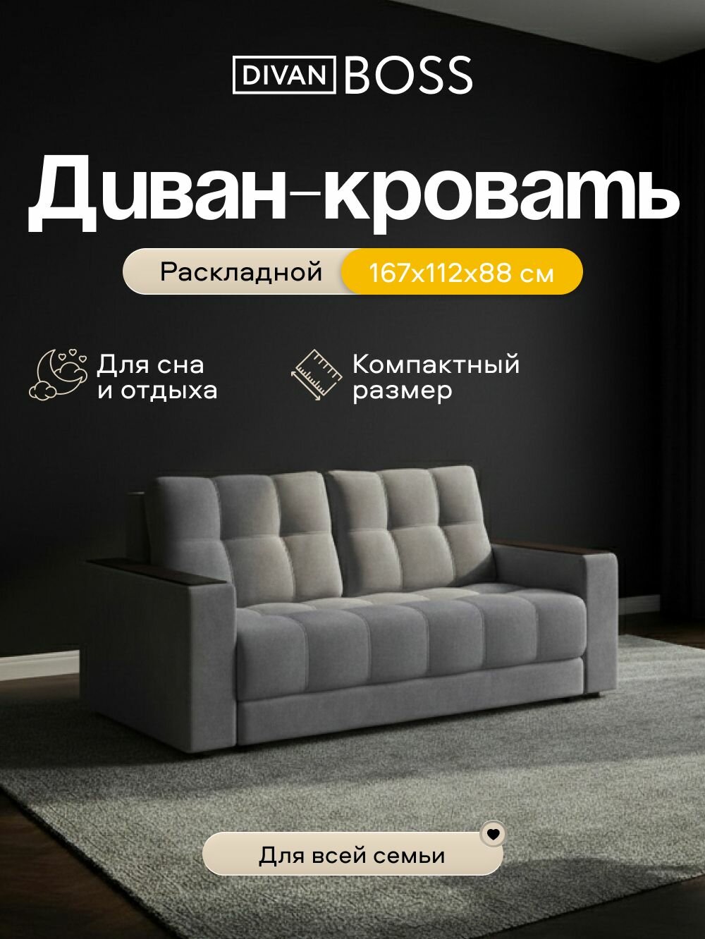 Диван-кровать Босс Маркет, двухместный, выкатной Изи Ролл, велюр Плюш серый, 167х112х88 см