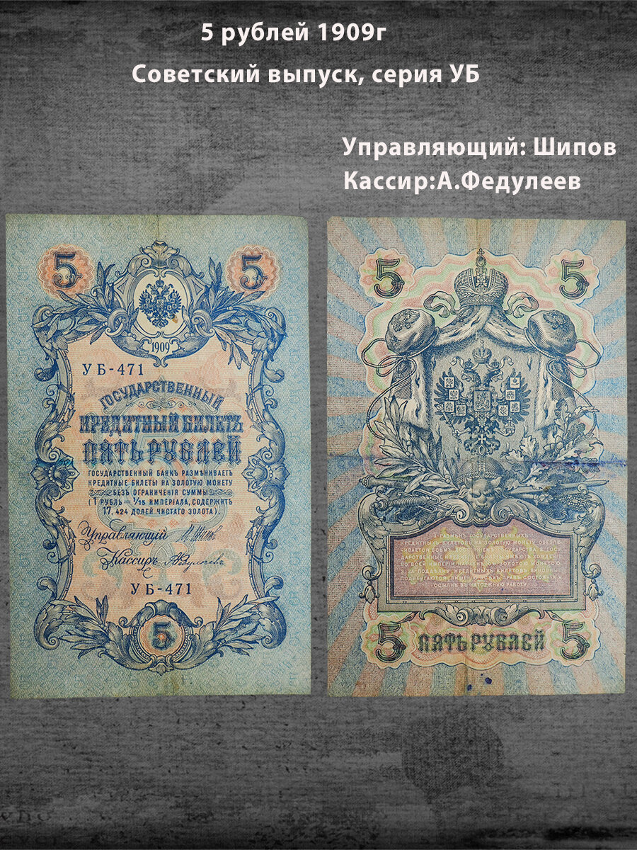 5 рублей 1909 Управляющий: Шипов, Кассир: А. Федулеев, серия УБ, Советский выпуск
