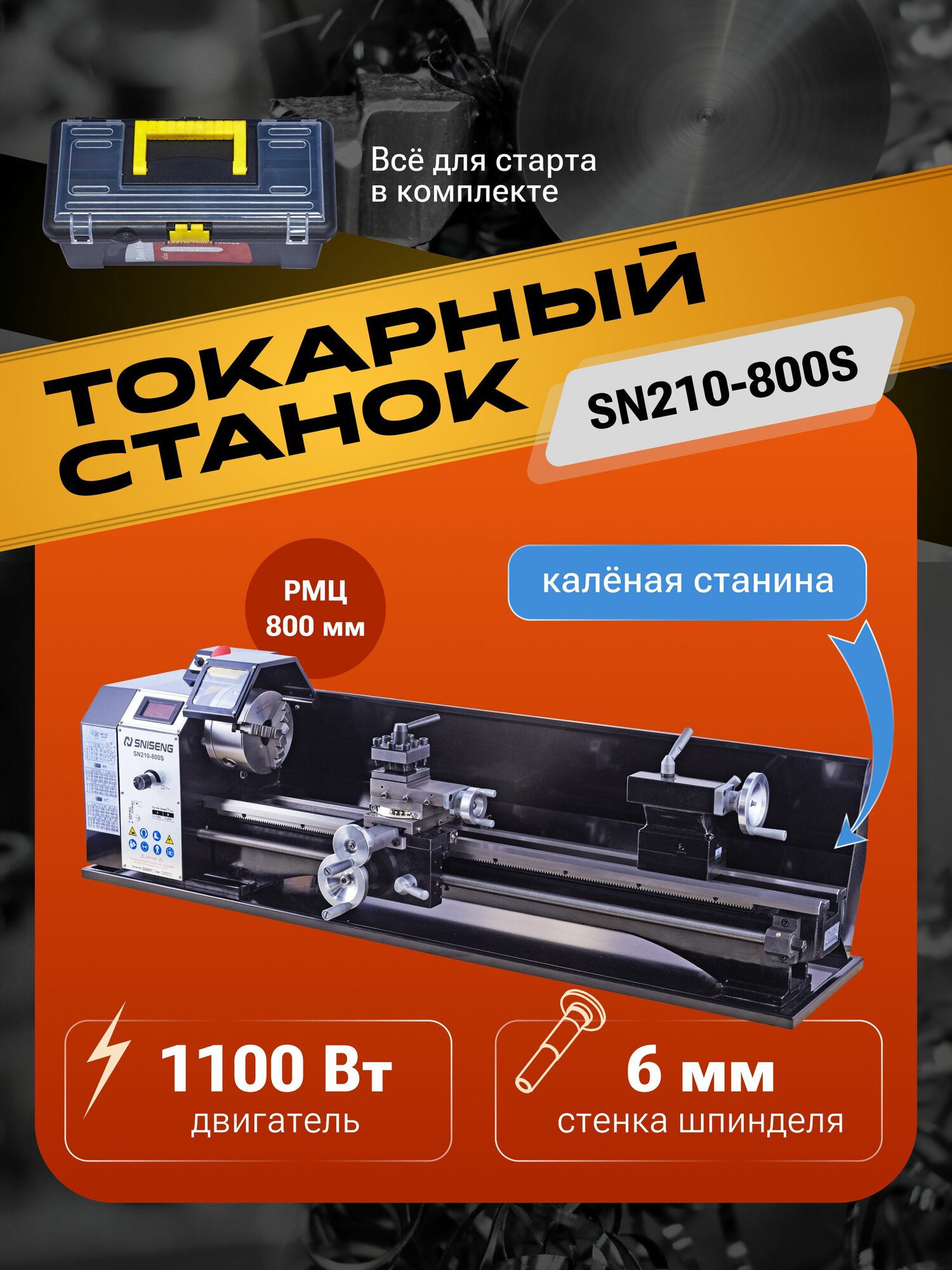 Токарный станок по металлу SNISENG SN210-800S