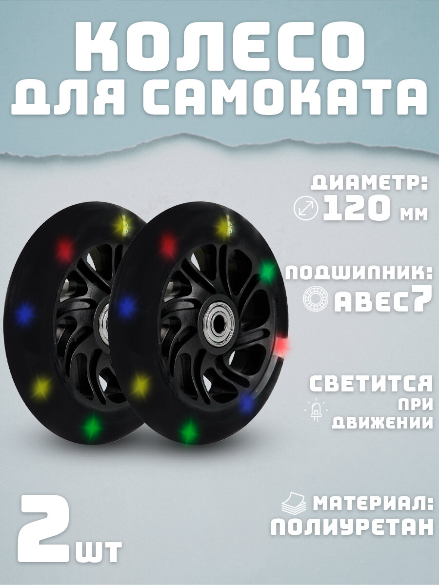 Колесо для самоката 120мм светящиеся, полиуретан, черное 2шт, подшипник: ABEC7;