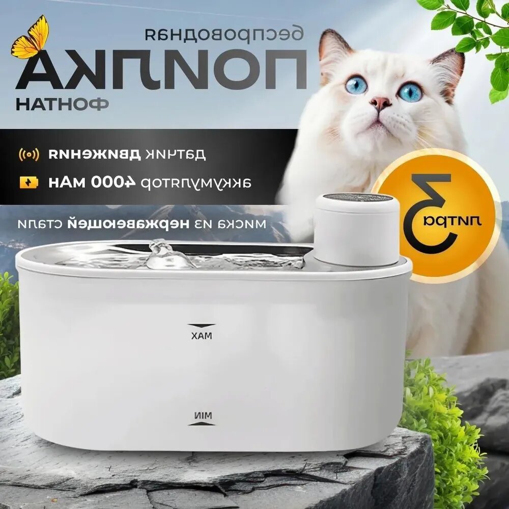 Беспроводная автоматическая поилка фонтан для кошек и собак с датчиком движения, питьевая автопоилка водопад 3 литра, умный фонтанчик с аккумулятором 4000 mAh и фильтром