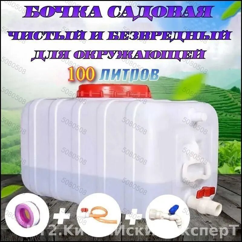 Бочка садовая ABS пластик 100 литров для полива растений, чистая и безвредная, в комплекте фурнитура