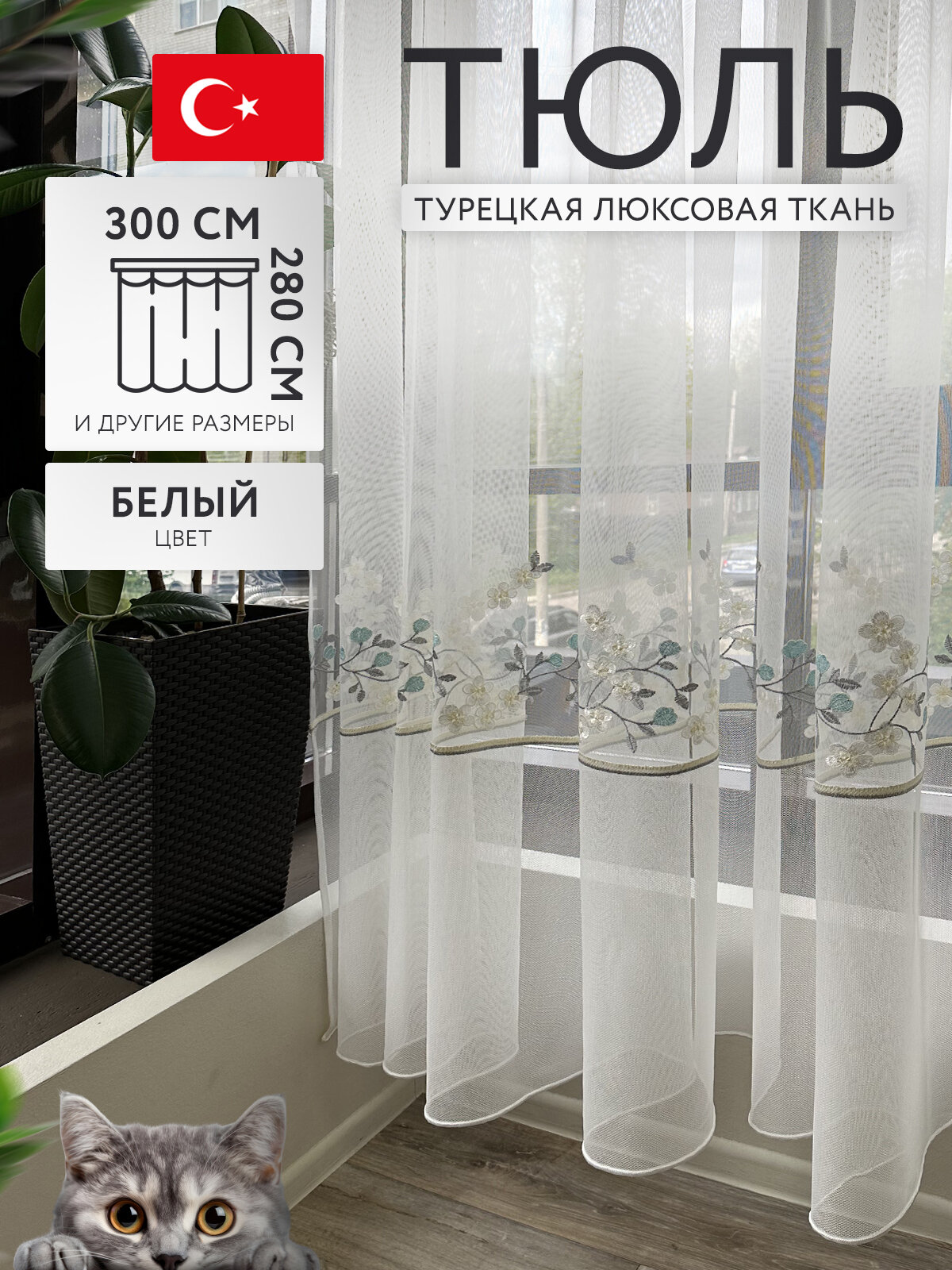 Современная тюль 280 на 300 сетка с вышитым узором на окно для гостинной, спальни, кухни. Прозрачная штора вуаль.