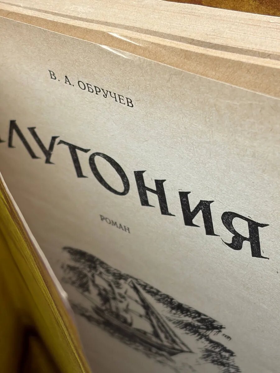 Плутония. | Обручев В. — фото 1