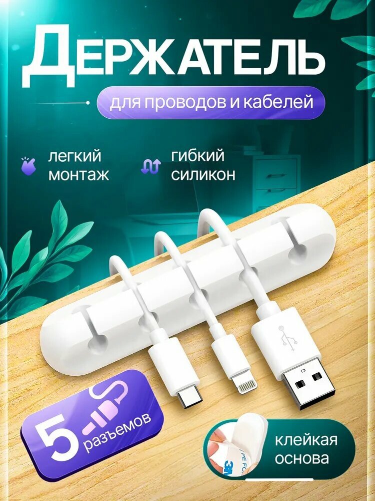 Держатель для кабелей, органайзер для проводов, зарядок, шнуров 5 разъемов