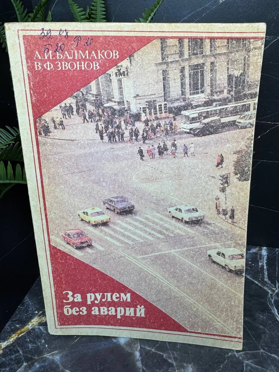 За рулем без аварий