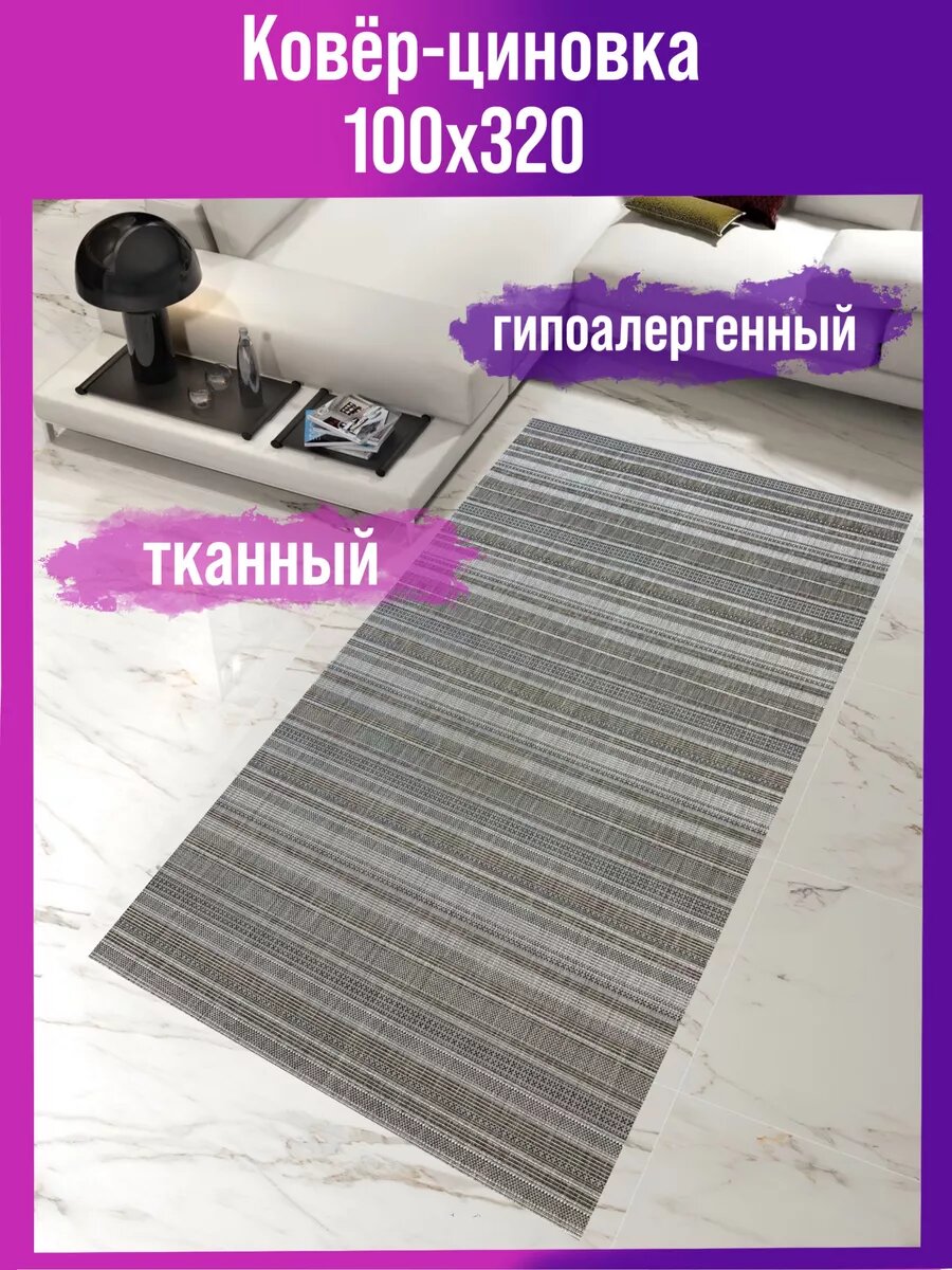 Ковер напольный / циновка / на резиновой основе / размер 100х320 см