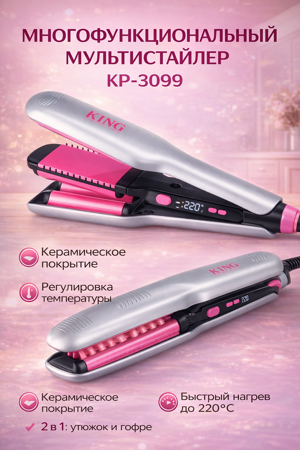 Мультистайлер для волос 2 в 1 King KP-3099 гофре и выпрямитель керамический — магазин ProgTech
