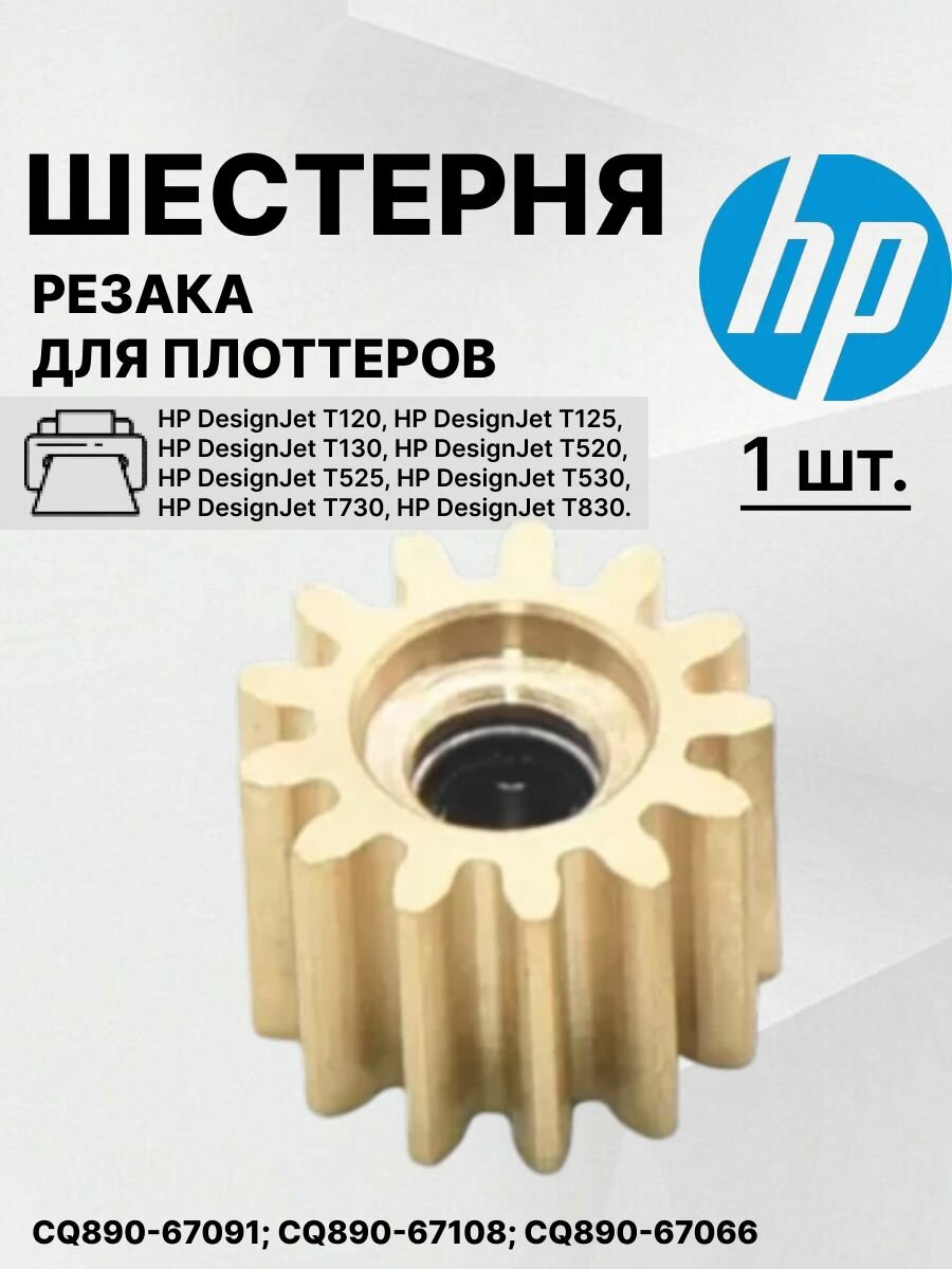 Шестерня резака (металлическая, медная) для плоттеров HP DesignJet T120, T125, T130, T520 (CQ890-67108, CQ890-67091)