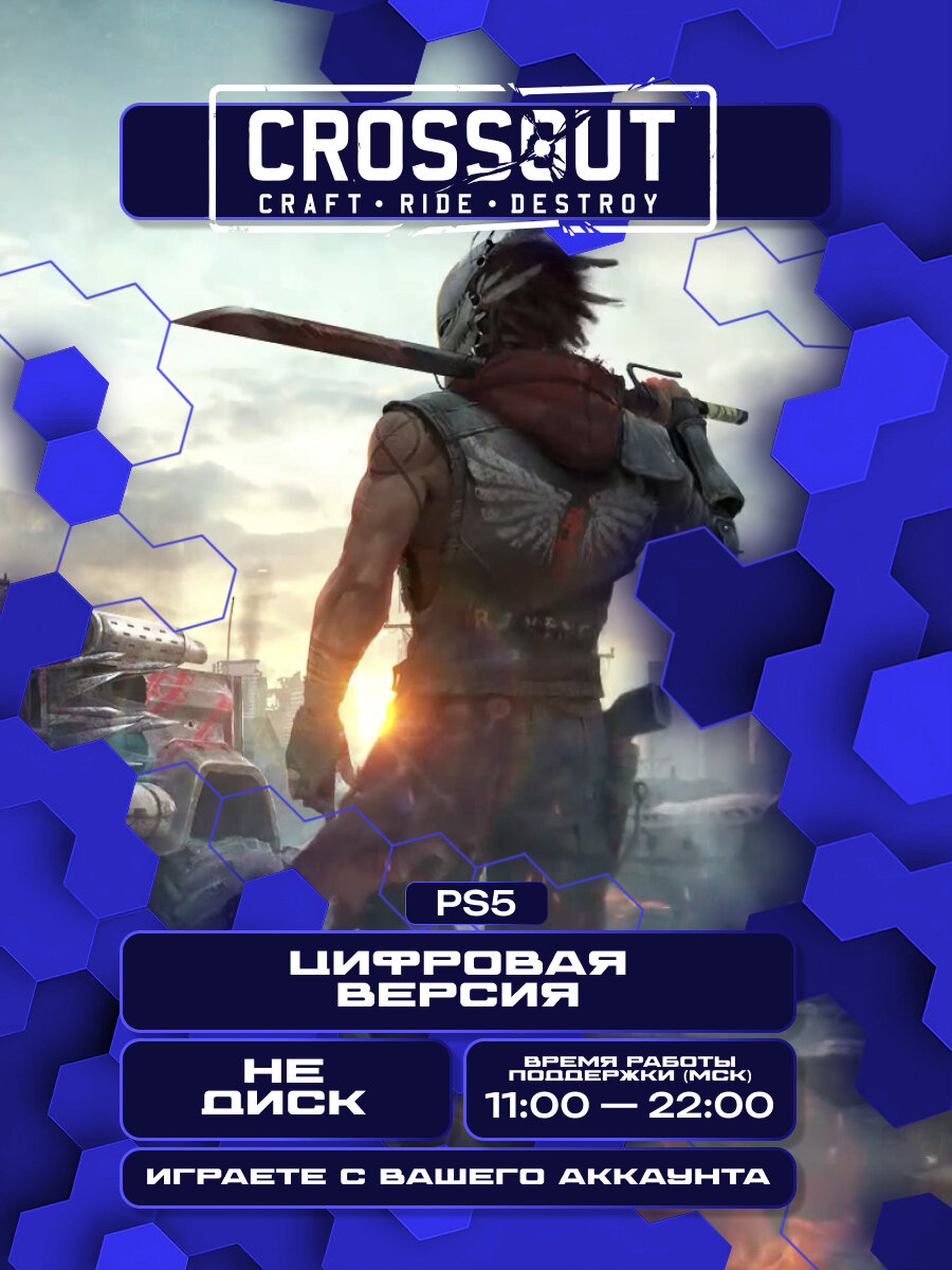 Crossout PS5 / PS5PRO | Удалённая установка на приставку