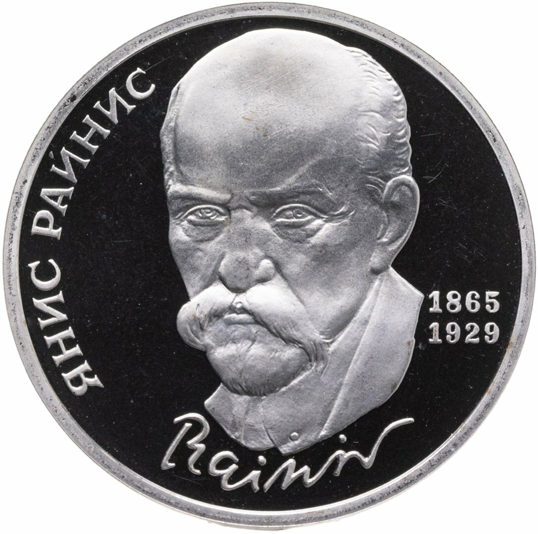 1 рубль 1990 Proof "125 лет со дня рождения латышского писателя Я Райниса", Мельхиор медь-никель