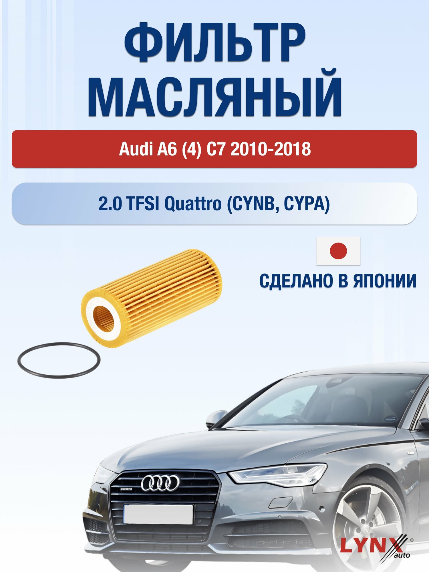 Масляный фильтр для Audi A6 (4) C7 2010-2018 г. Двигатель 2.0 TFSI quattro (CYNB, CYPA) (CGLC, CMGB, CGLD, CNHA, CZJA, DDDA, CSUD, DDCB, CAEB, CAED, CDNB, CYNB, CYPA, CHJA, CYPB, CGLE, CSUE, DDCA) Ауди А6 LYNXauto