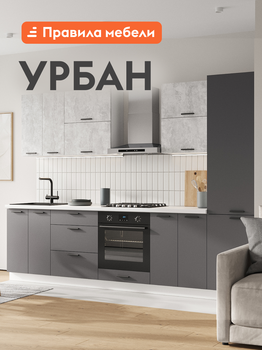 Кухонный гарнитур Урбан 3 м, мебель для дома и кухни, Белый / Цемент светлый / Графит серый