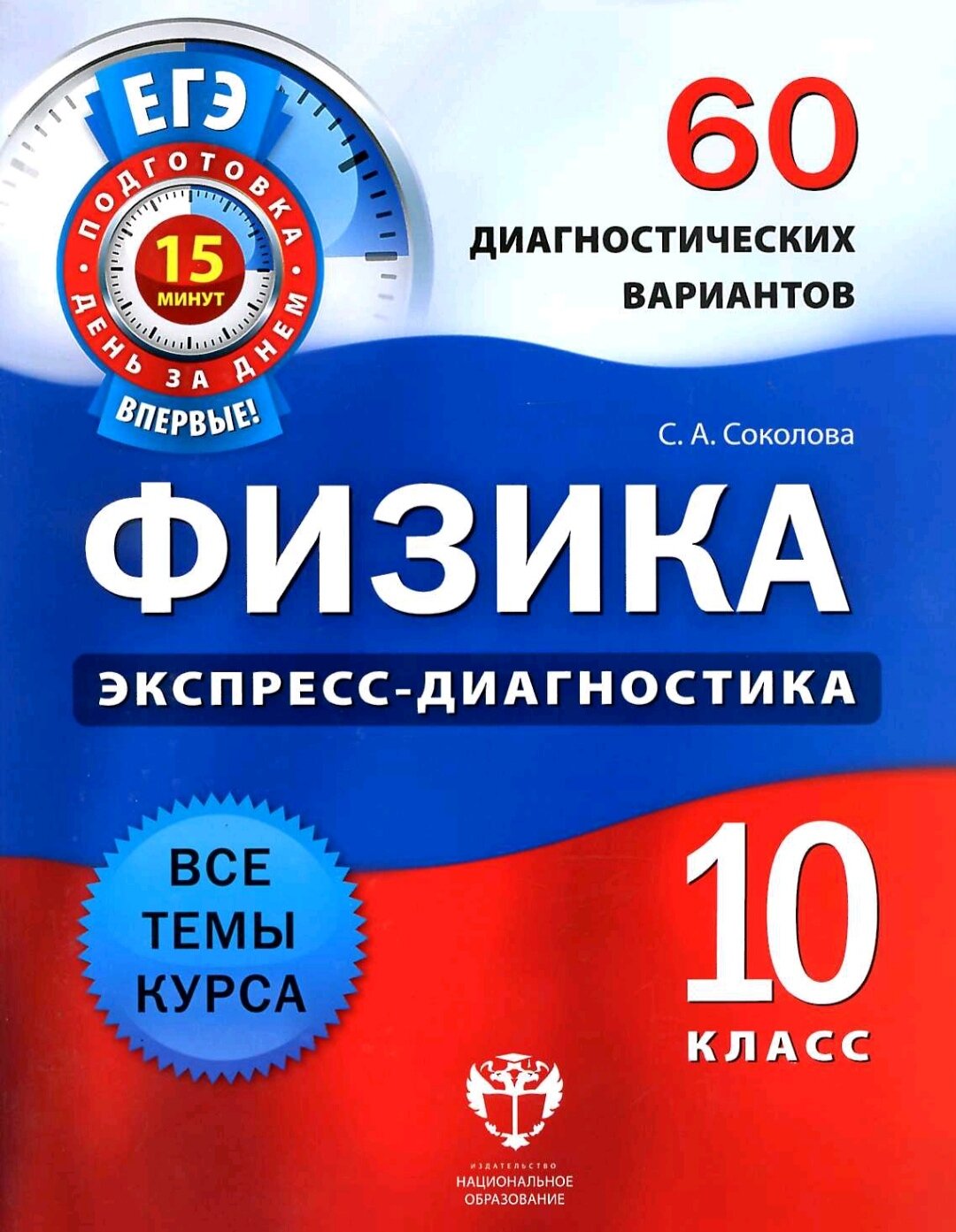Физика. Экспресс-диагностика. 10 класс. 60 диагностических вариантов - Соколова С. А. электронный учебник