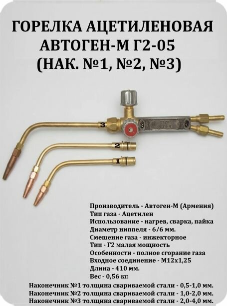 Горелка ацетиленовая Г2-05 (нак.№1, №2, №3) автоген-м