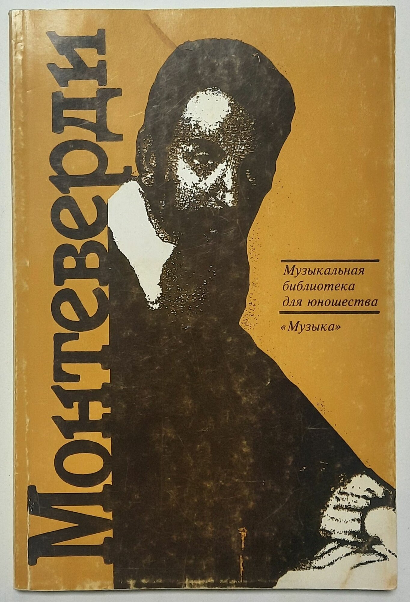 Монтеверди