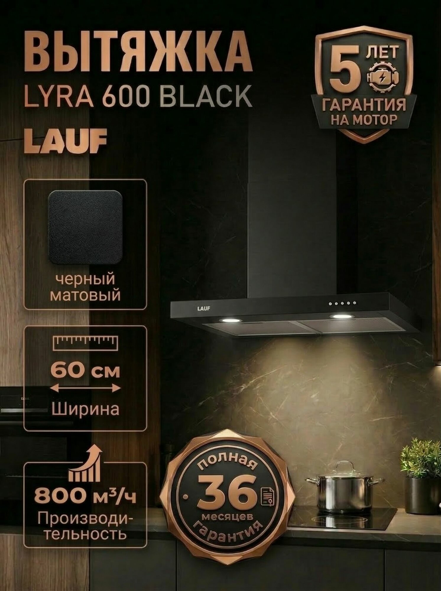 Вытяжка кухонная LAUF LYRA 600 BLACK/60 см/производительность 800м3/ч, низкий уровень шума.