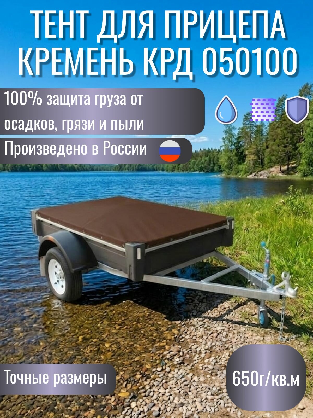 Тент накидка для прицепа Кремень КРД 050100, коричневый (650 г/кв. м двухсторонний ПВХ)