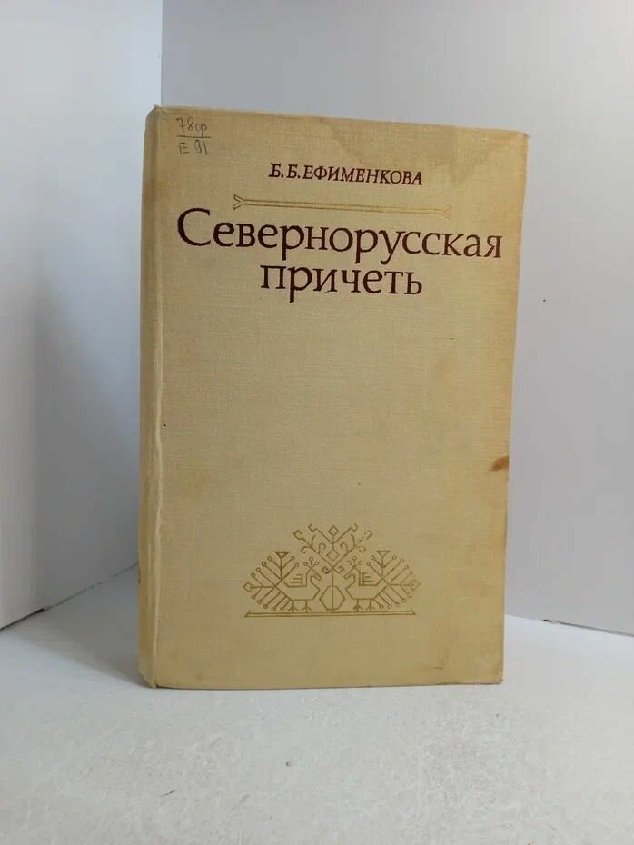 Севернорусская причеть