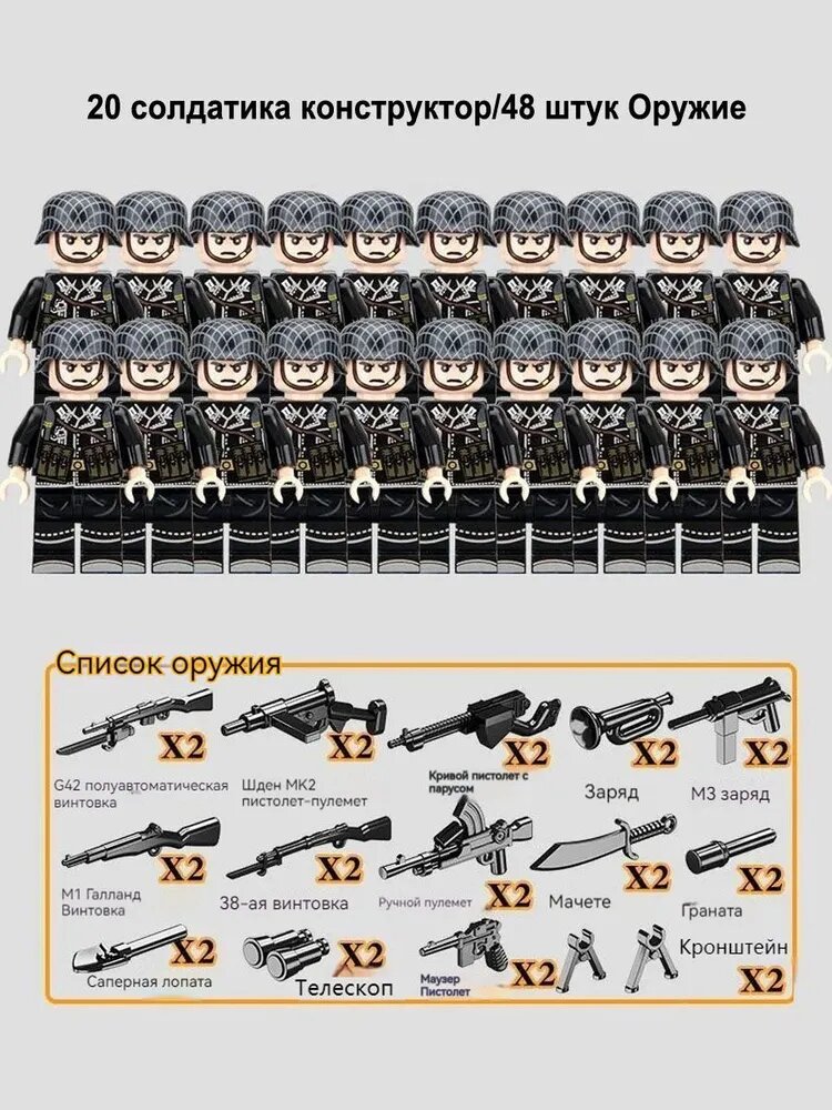 20 солдатика конструктор/WW2 Вторая мировая война Немецкая армия 48 штук Оружие