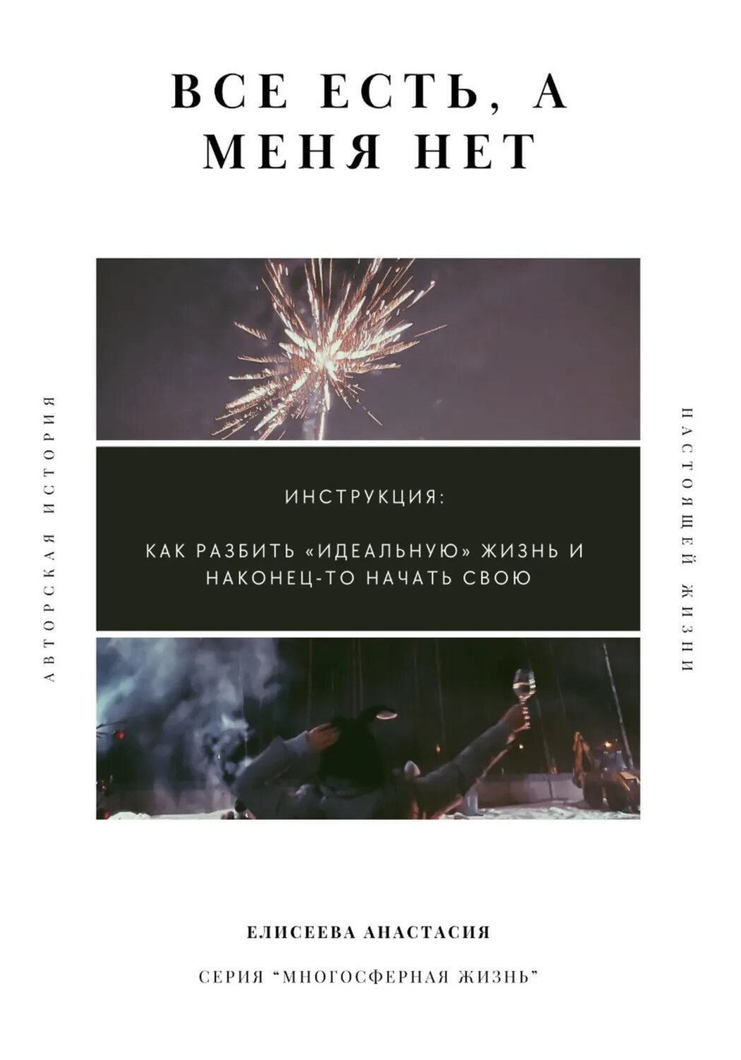 Все есть, а меня нет [Цифровая книга]