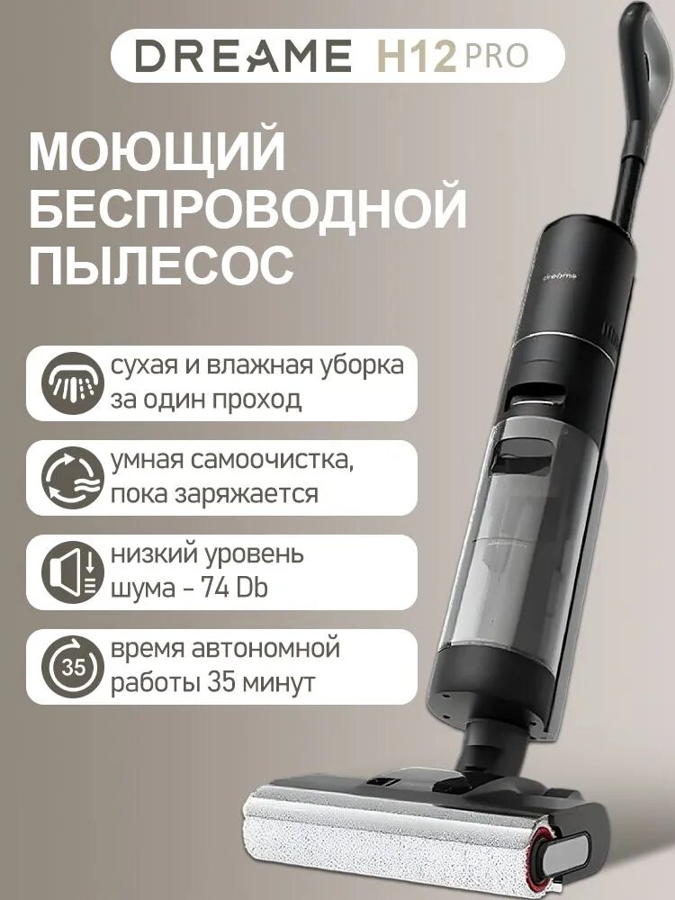 Моющий пылесос dreame H12 pro(HHR24A), черный моющий пылесос вертикальный