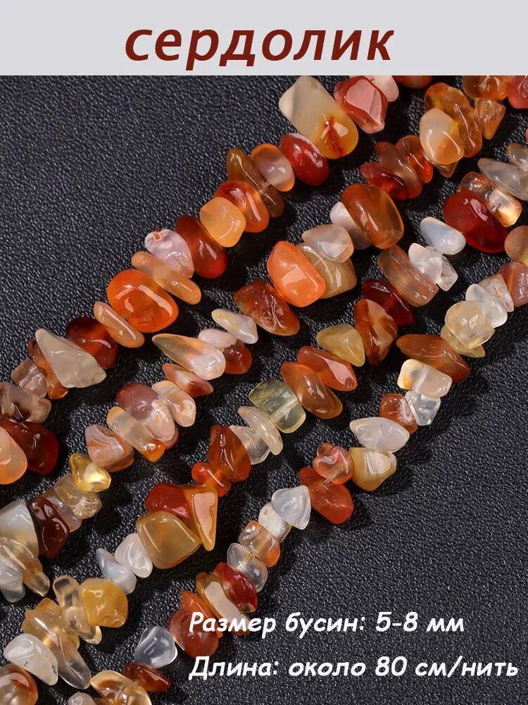 Сердолик крошка 5-8 мм, галтовка бусины для рукоделия из натуральных камней, нить около 80 см, для создания украшений