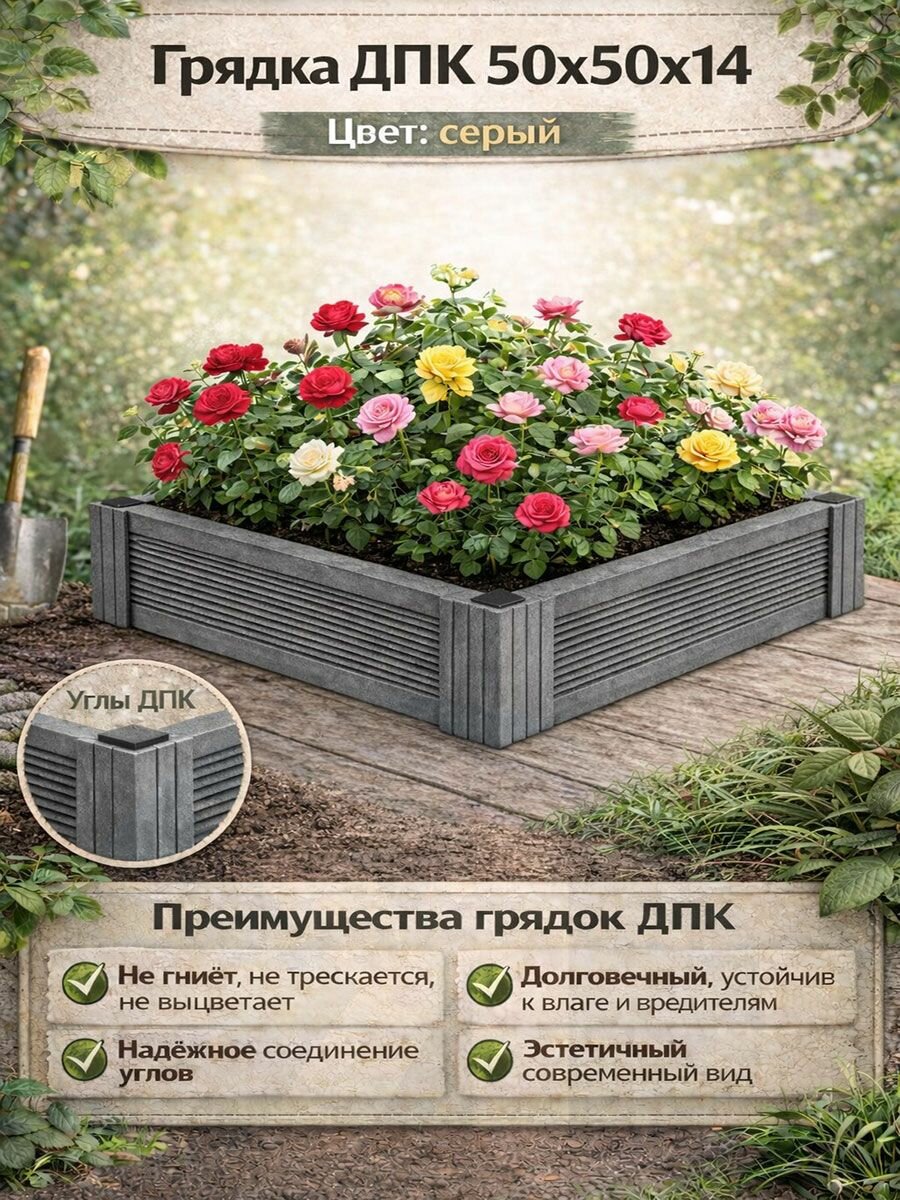 Грядка из ДПК графит (Серая) Патио Квадрат 1 ( Теплая грядка ) 14х50х50 см. Углы и борта из ДПК