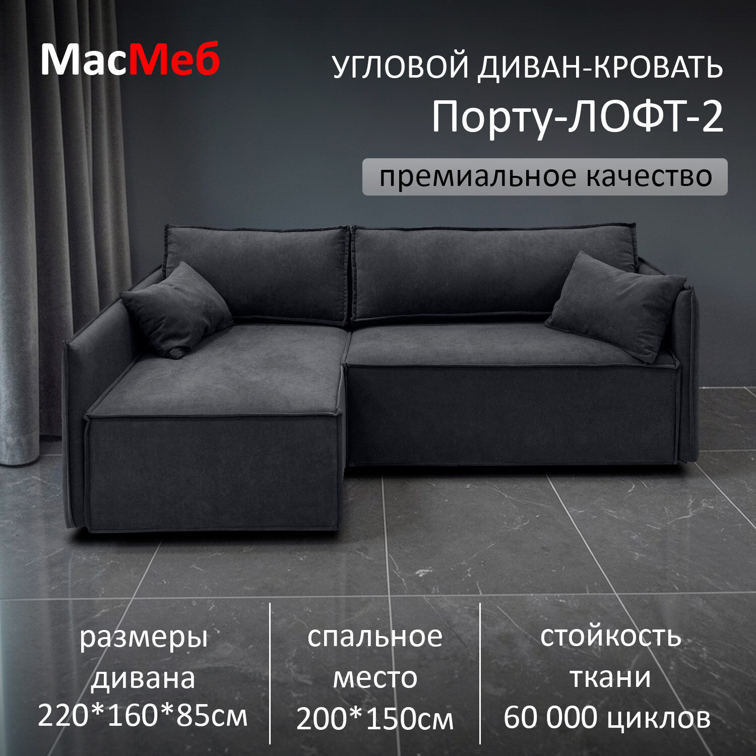 Диван угловой МасМеб Порту-Лофт-2, цвет графит, угол левый, еврокнижка